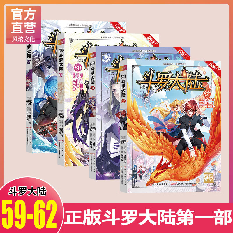 自选 斗罗大陆漫画书部季1-67/66/65册全套全集 风炫超多赠品 59-62裸书 (活动)