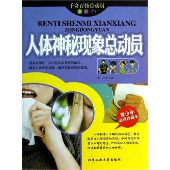 人体神秘现象总动员