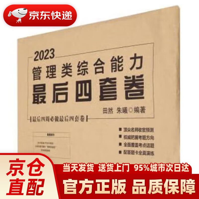 【新华】2023管理类综合能力最后四套卷