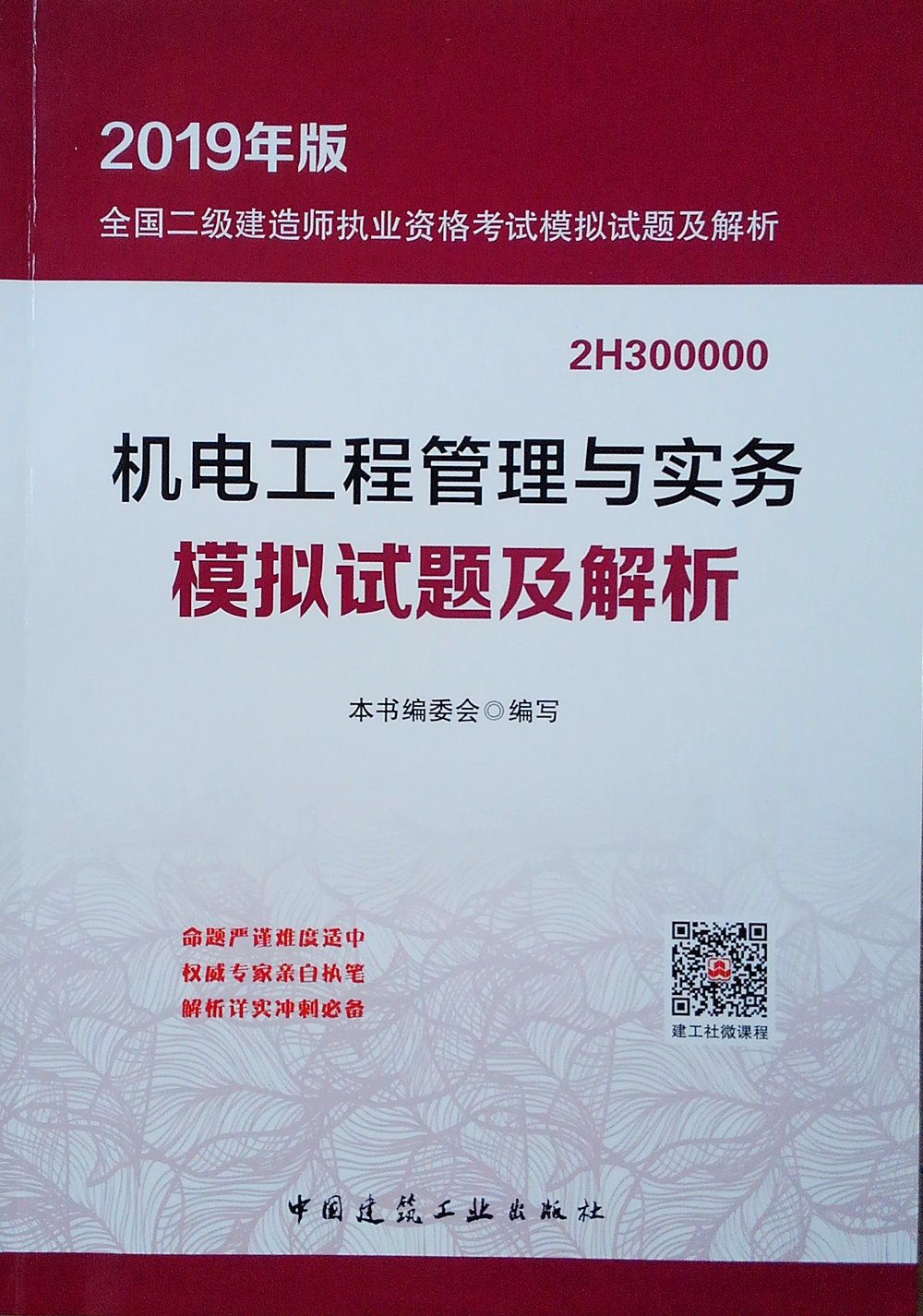 备考2020 二级建造师2019教材 二建2019 机电工程管理与实务模拟试题及解析