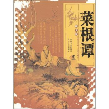 菜根谭 翟文明 编【书】