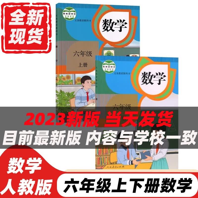 2023适用小学6六年级上下册数学书人教版全套2本课本教材教科书 人民教育出版社六年级上册+下册数学书套装 人教版6六上下数学 数学
