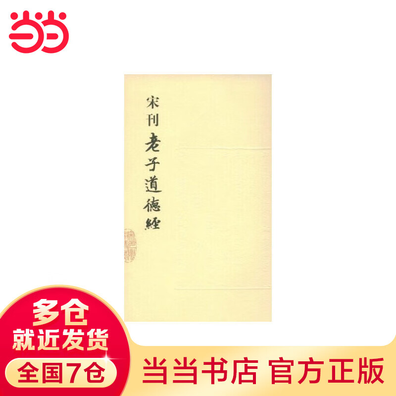 宋刊老子道德经