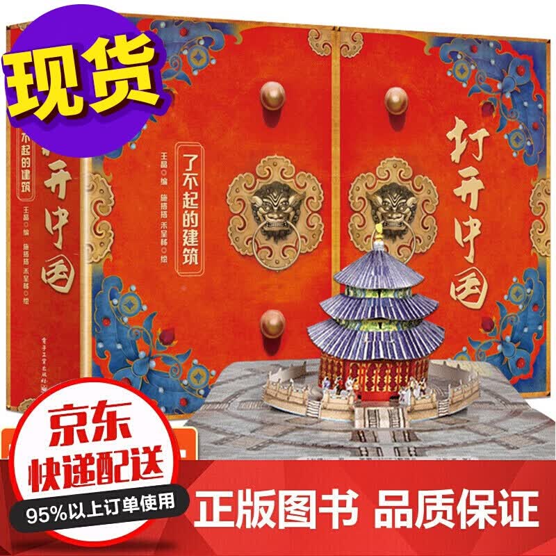打开中国立体书 了不起的建筑儿童故宫紫禁城3D全景翻翻书本有声读物传统中国风 6-13岁幼儿绘本