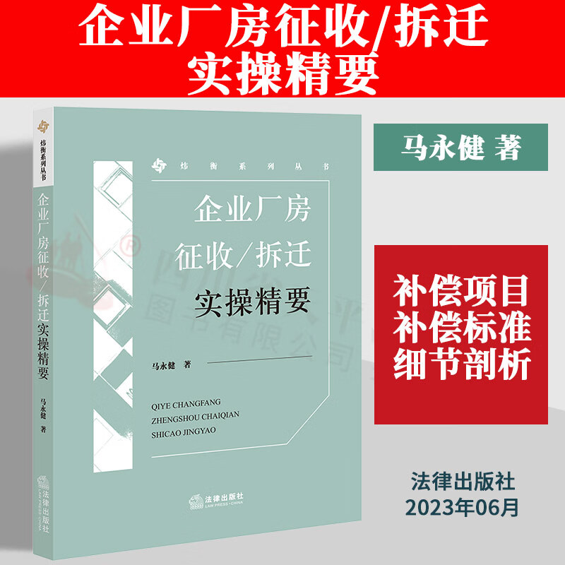 2023新书 企业厂房征收/拆迁实操精要 法律出版社 9787519777043