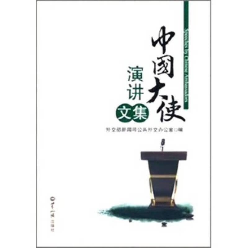 中国大使演讲文集【好书】