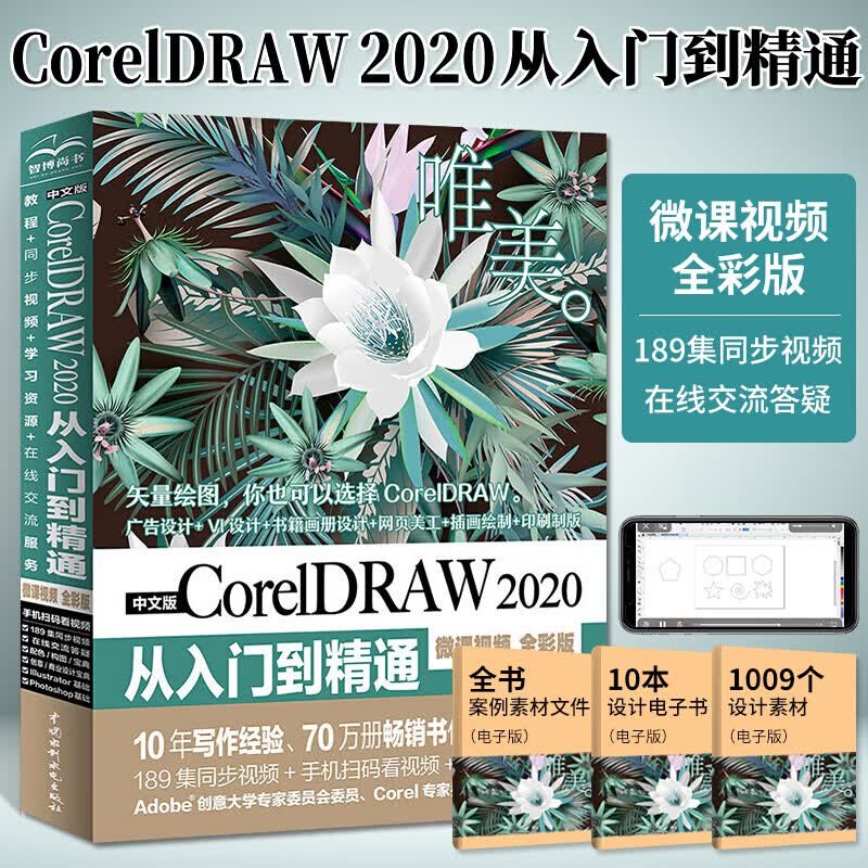中文版CorelDRAW 2020从入门到精通 微课视频全彩版 cdr教程书籍零基础自学