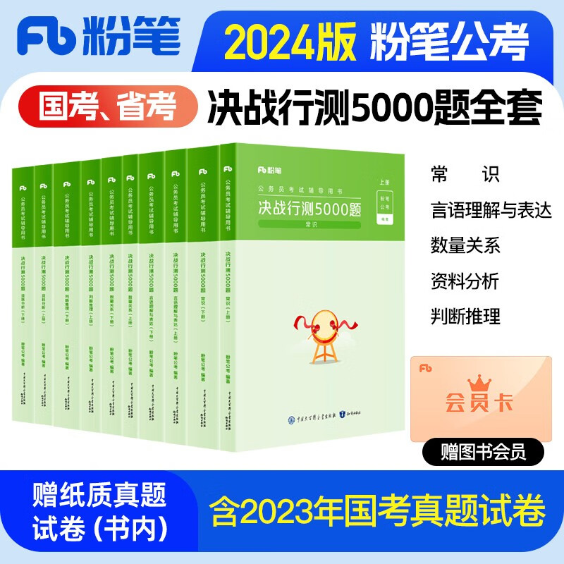 粉笔公务员考试2024 国考公务员考试教材2024 行测5000题 全套10本福建河南吉林江西贵州云南重庆湖北安徽陕西可搭粉笔公考5000题省考国考历年真题试卷