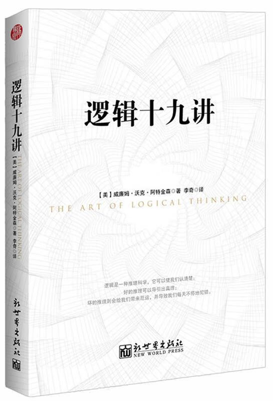 逻辑十九讲 (美)阿特金森 新世界出版社