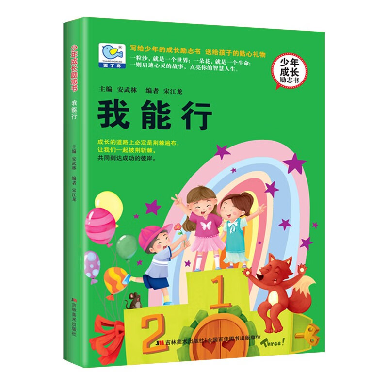我能行 少年成长励志故事书 小学二三四五六年级课外阅读书籍儿童文学绘本少儿读物故事