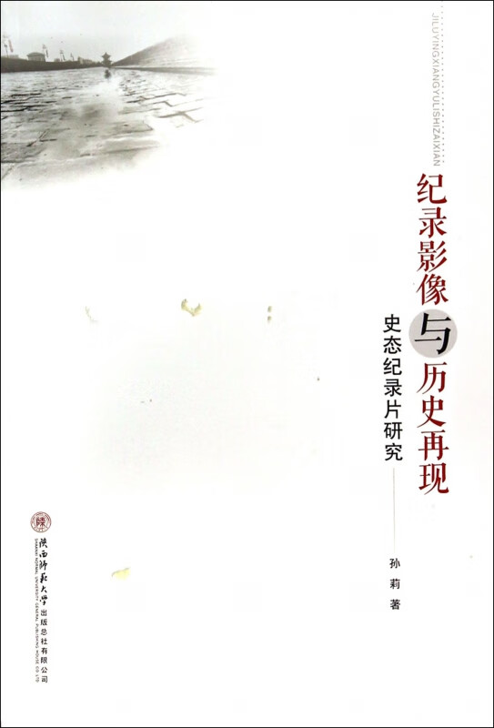纪录影像与历史再现(史态纪录片研究)
