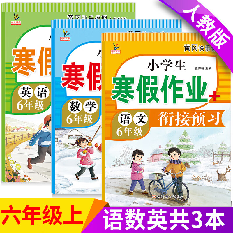 六年级寒假作业上册人教版数学全套新版部编同步训练总复习黄冈快乐假期下册衔接预习练习册题生寒假作业6六 语文+数学（共2本） 小学六年级