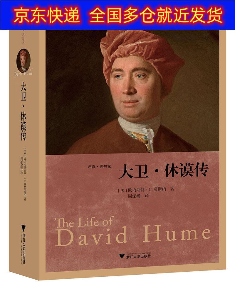 书 大卫·休谟传 传记 哲学家类图书 大卫休谟传