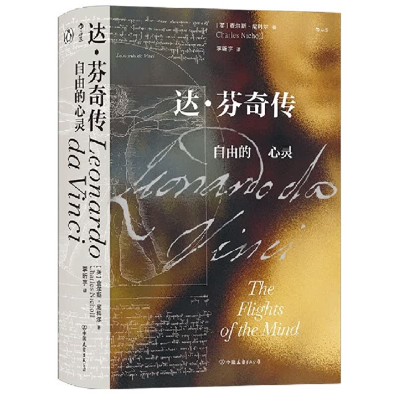 达·芬奇传(自由的心灵)(精)