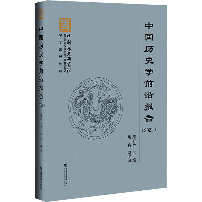 中国历史学前沿报告(2022) 路育松 编 书籍 图书