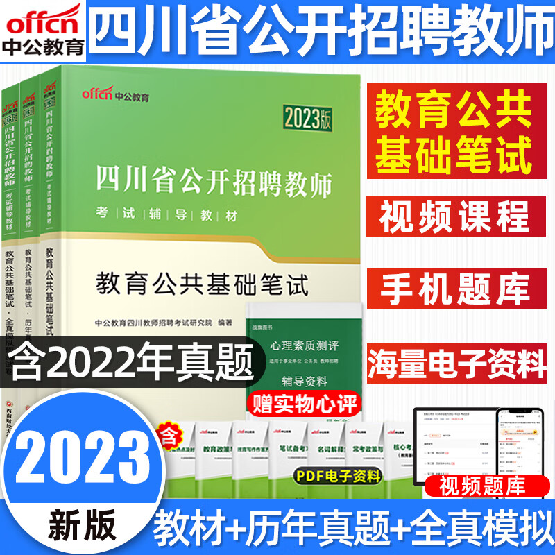 中公四川教师考编用书2023年教材真题试卷中小学教育公共基础知识四川省教师招聘考试专用教材教师公招教育学 四川教育公基【教材+真题+模拟】