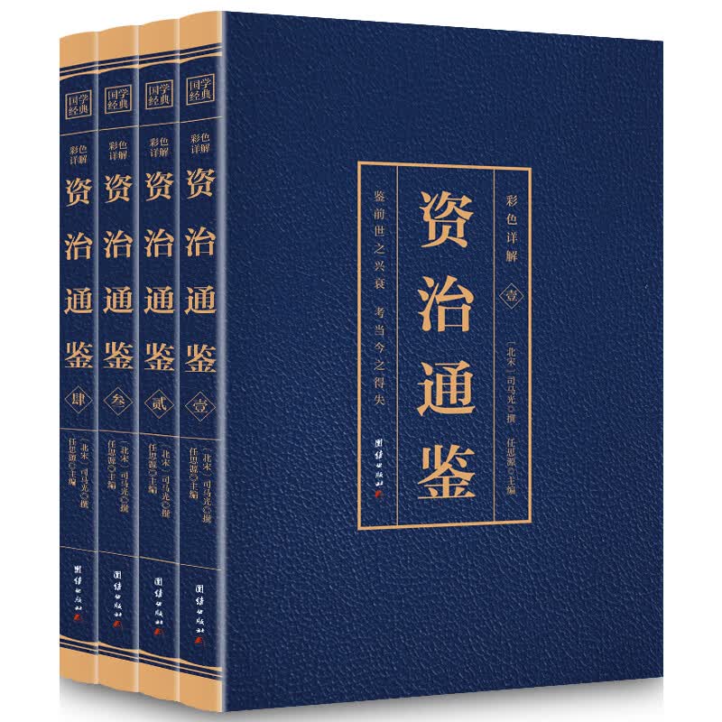 资治通鉴全4册原著 彩色烫金 白话文全注全译 资治通鉴史记青少年版成人版历史书籍
