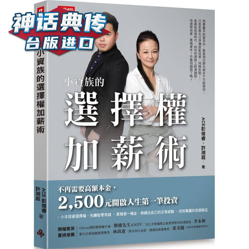 小资族的选择权加薪术 时报 书 ACE彭俊睿 许湘庭 台 原版 繁体中文版进口书
