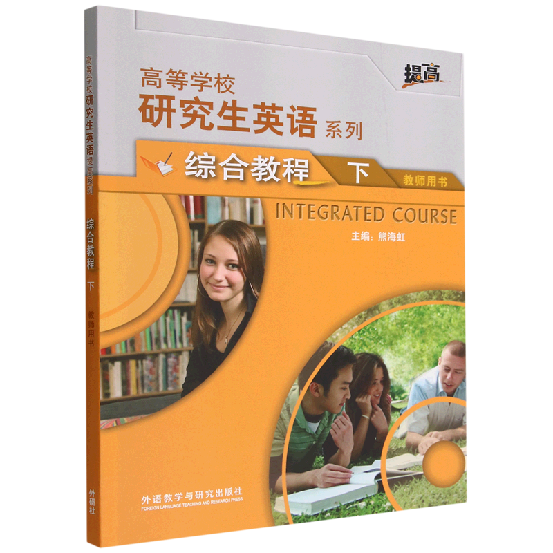 综合教程(下教师用书)/高等学校研究生英语系列