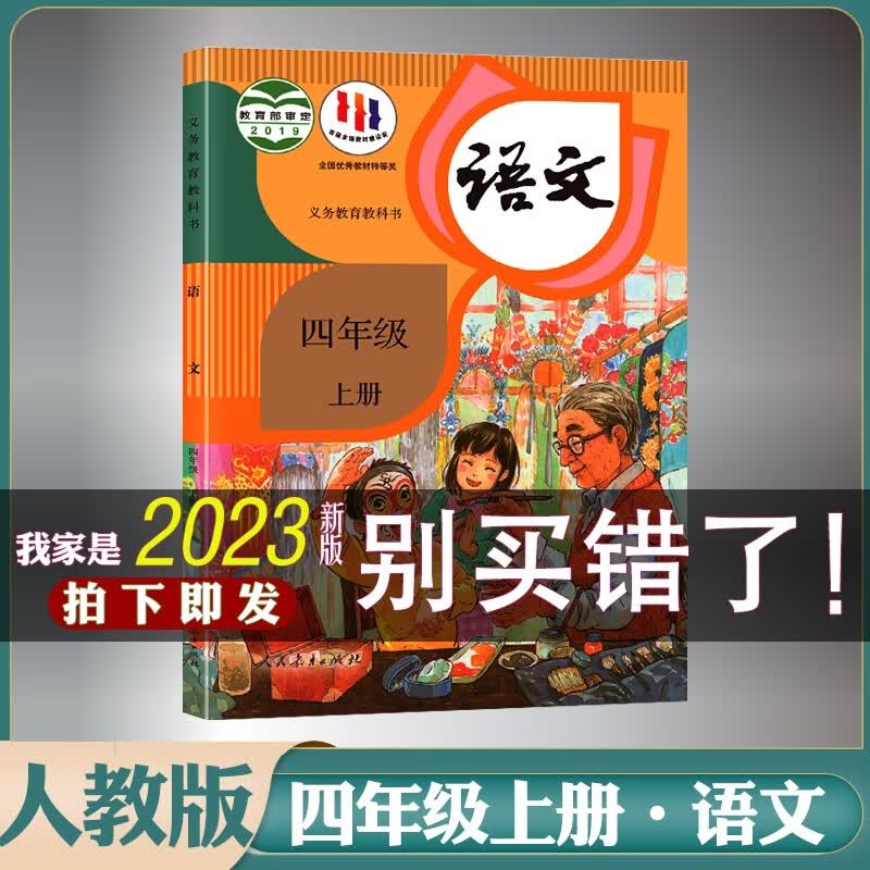 新版4四年级上册语文课本书2023人教版教材教科书四年级上册