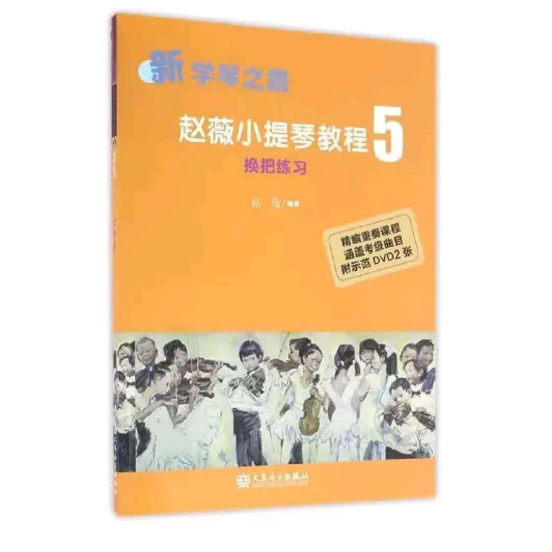 黑白页/赵薇小提琴教程5 换把练习/新学琴之路赵薇