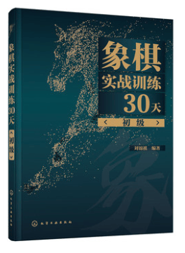 象棋实战训练30天 初级 刘锦祺,,编著