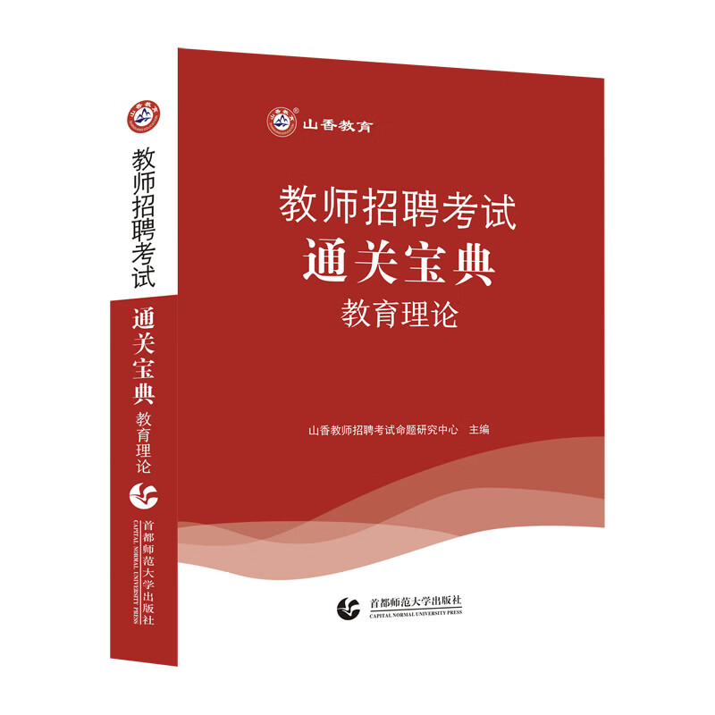 山香2022教师招聘考试通关宝典·通用版教育理论