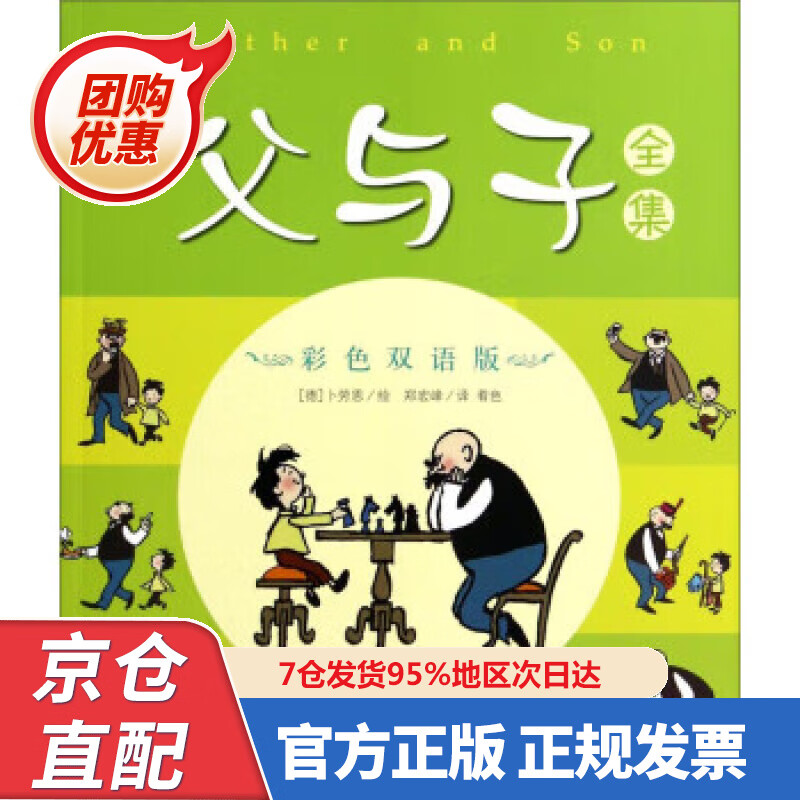 【新书】父与子全集（彩色双语版） 978756773567 [德] 卜劳恩 绘,郑宏峰 译 吉林大学出版社