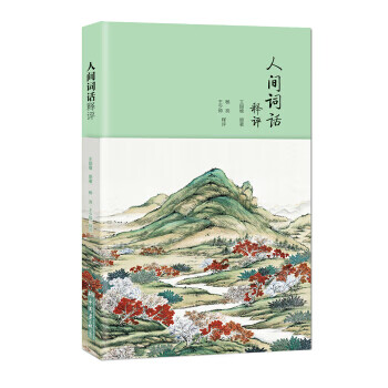 人间词话释评