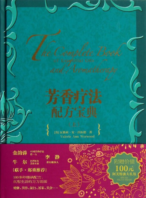 芳香疗法配方宝典(上)(精)
