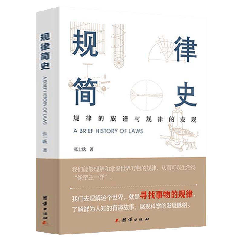 【现货速发】规律简史（规律的族谱与规律的发现）寻找事物的规律