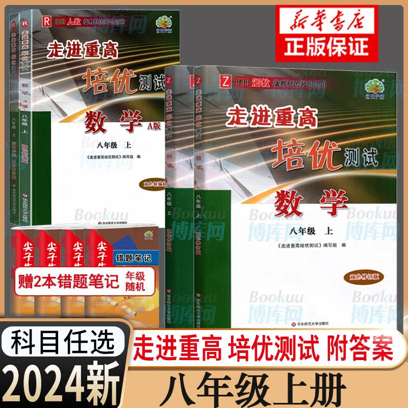 【包邮速发】24新走进重高八年级上语文数学英语科学初二年级课本同步练习测试题总复习资料训练辅导书 培优【测试】数学（浙教版）