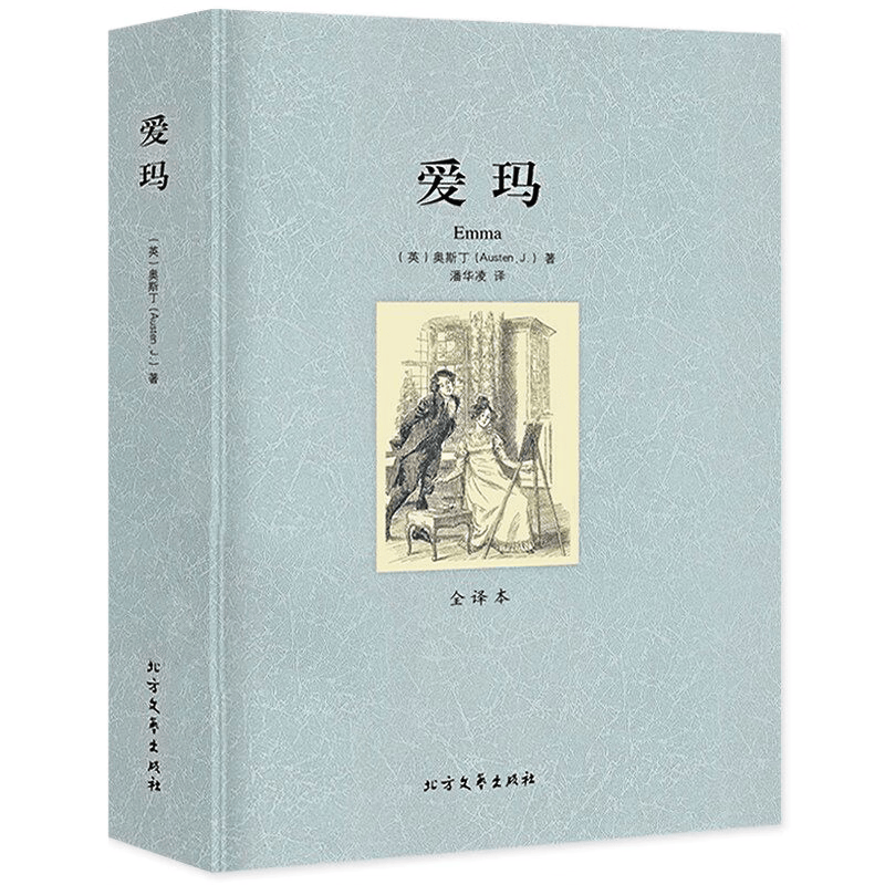 爱玛 Emma[英]简·奥斯汀著 全译无删书籍中文原装原著世界名著外国文学小说 爱玛