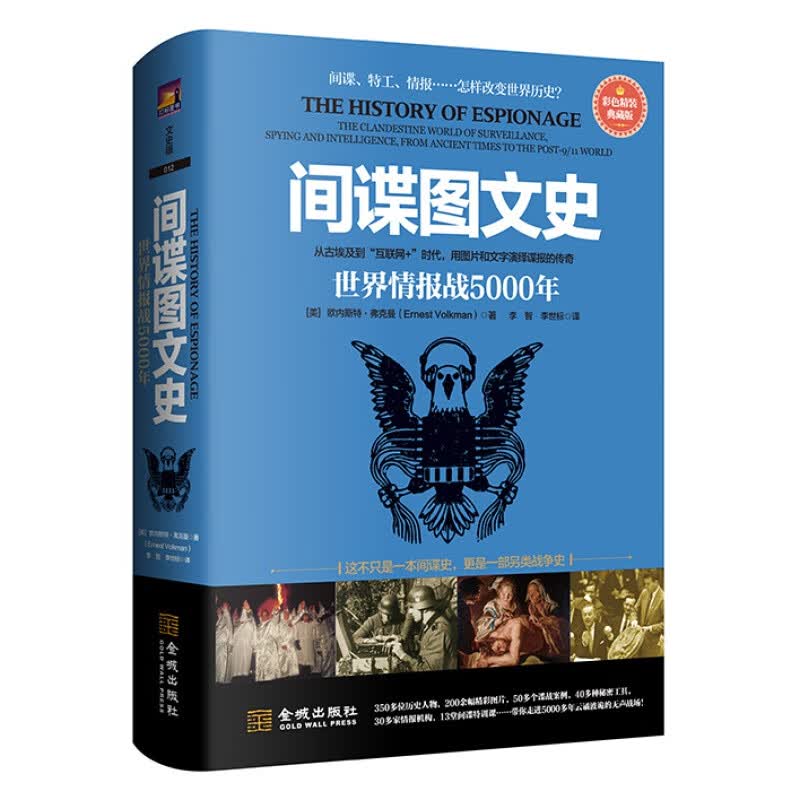 间谍图文史：世界情报战5000年（彩色精装典藏版） 间谍图文史