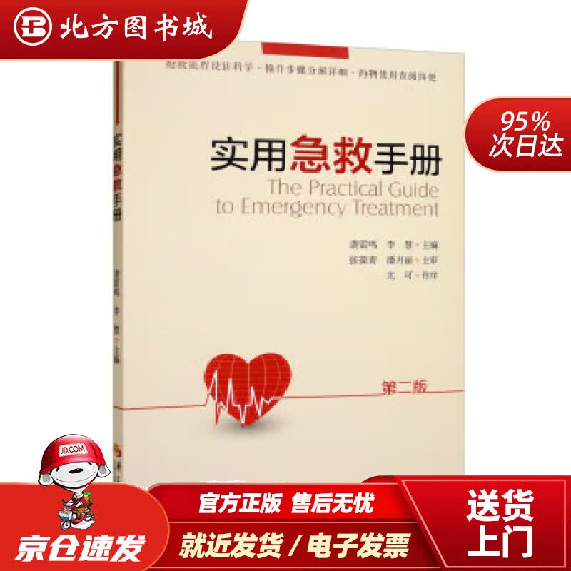 【现货】实用急救手册（第二版） 袭雷鸣,李慧 9787508099002 华夏出版社