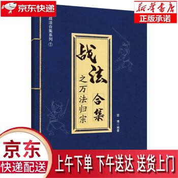 【新华畅销图书】战法合集之万法归宗 袁博 中国宇航出版社 袁博 中国宇航出版社