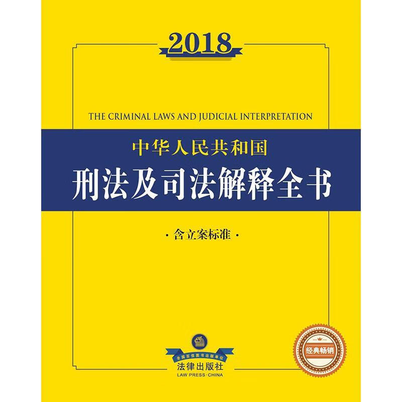 2018中华人民共和国刑法及司法解释全书 法律出版社法规中 著 法律出版社