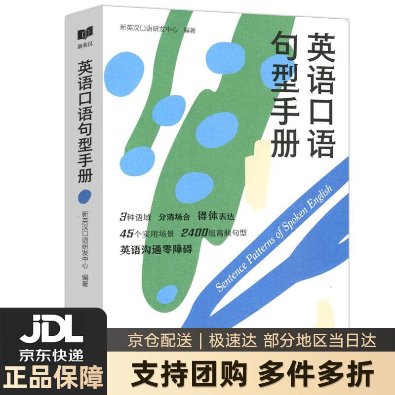 【 送货上门】英语口语句型手册 新航道 得体表达