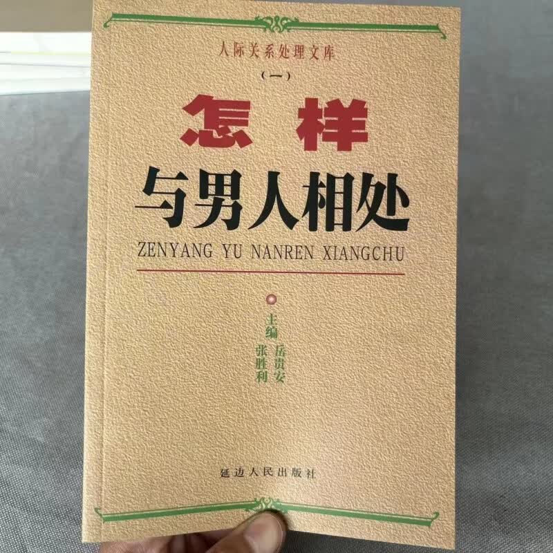 怎样与男人相处 保密 恋爱心理学与男人沟通技巧 实体书