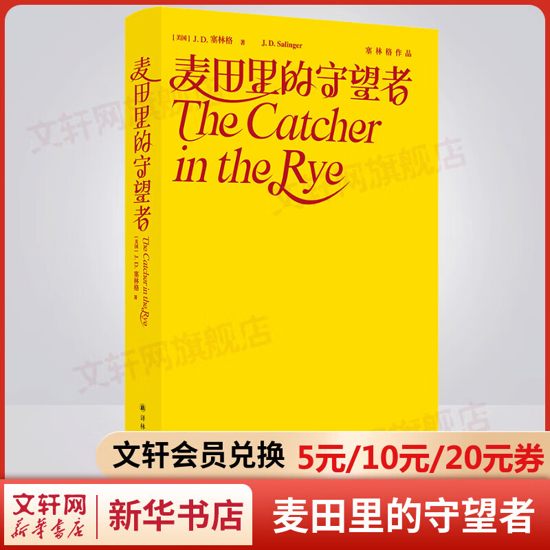 麦田里的守望者 塞林格作品中文精装原著 译林出版社 施咸荣译 图书