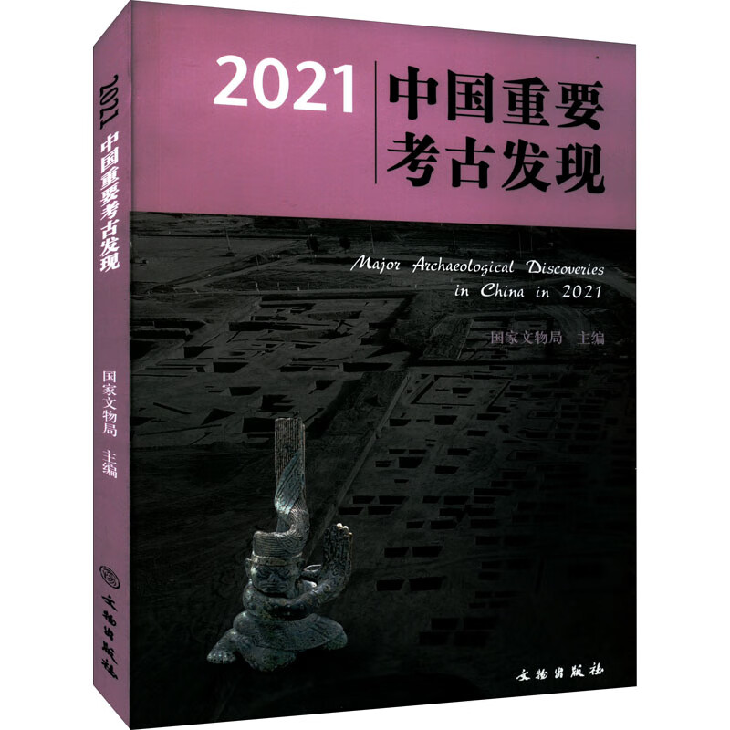 2021中国重要考古发现 国家文物局 编 书籍