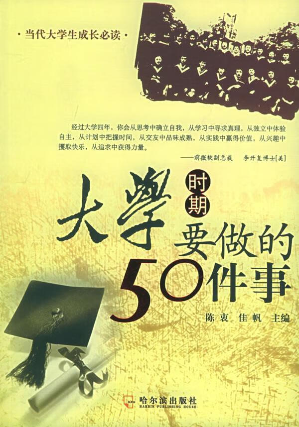 大学时期要做的50件事 陈衷,佳帆 主编【书】