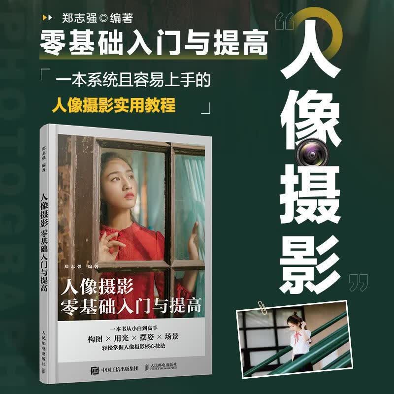 RT现货 人像摄影零基础入门与提高(彩印)9787115609489