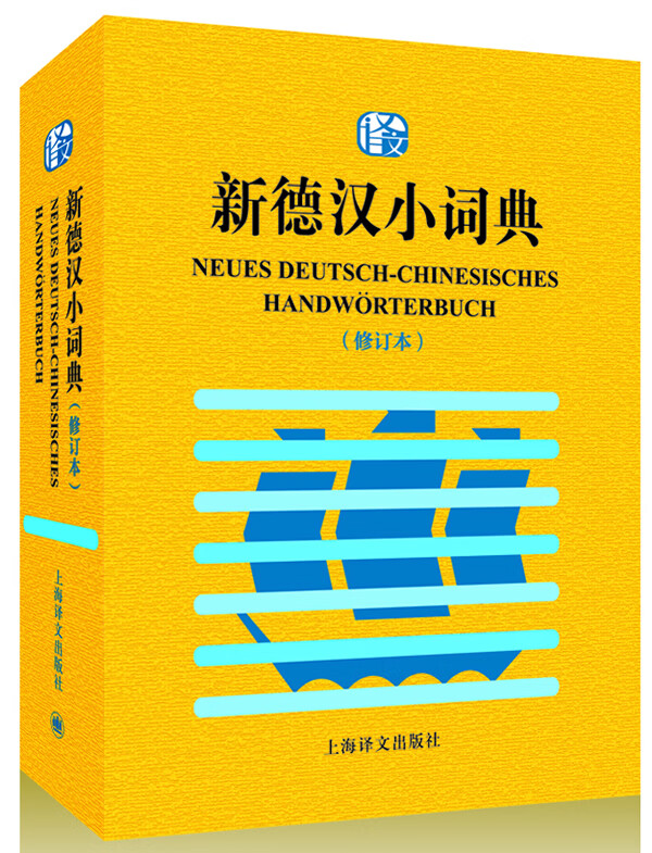 新德汉小词典 9787532762378 上海译文出版社 潘再平等编著