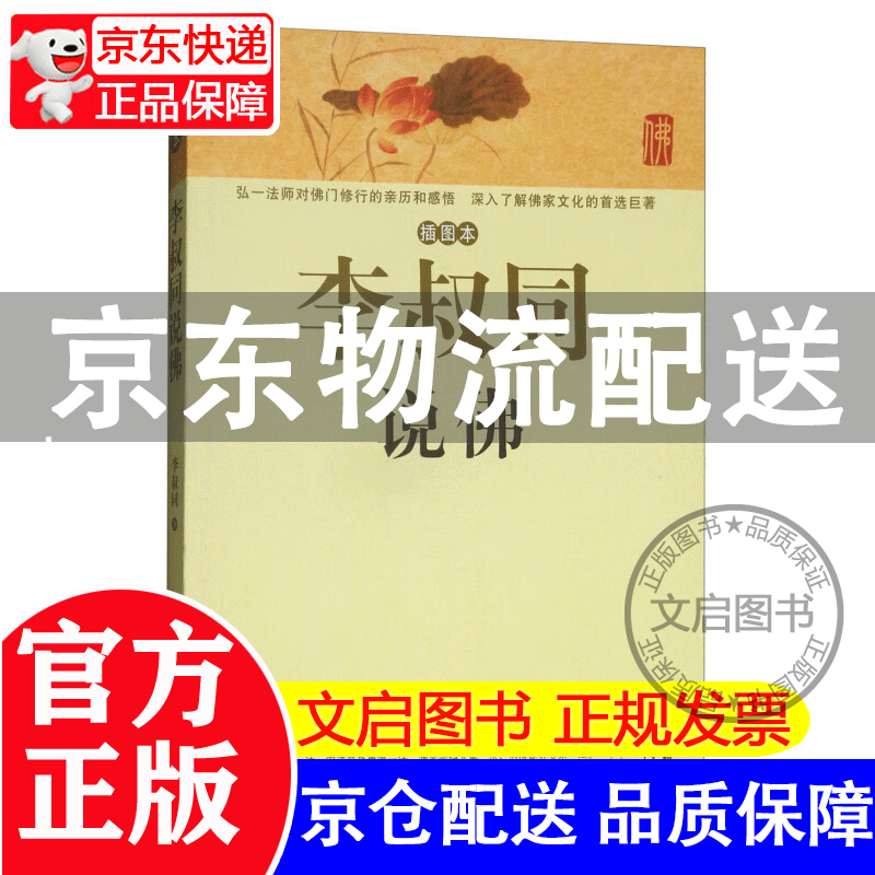 李叔同说佛（插图本 修订版）