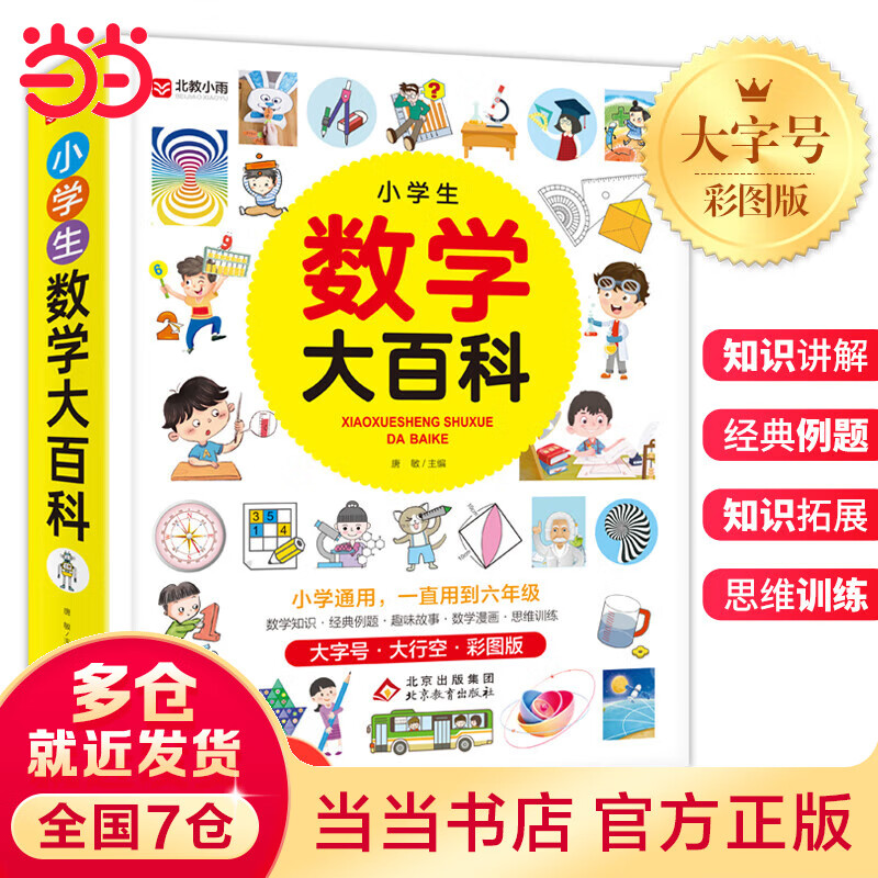 (大字护眼版)小学生数学大百科 彩图版 1-6年级通用 500个数学知识 400幅图 30个故事 提升思维能力数学漫画经典例题