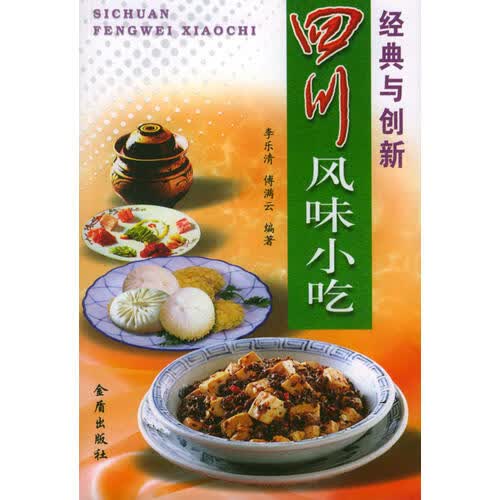 四川风味小吃【好书】