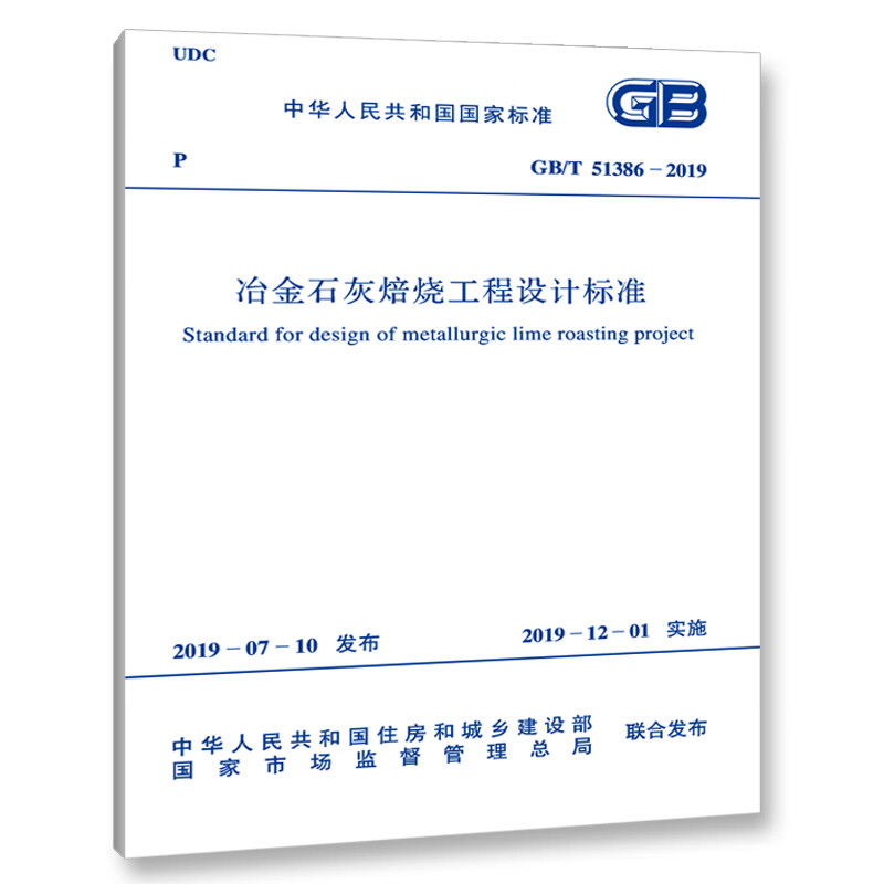GB/T51386-2019冶金石灰焙烧工程设计标准