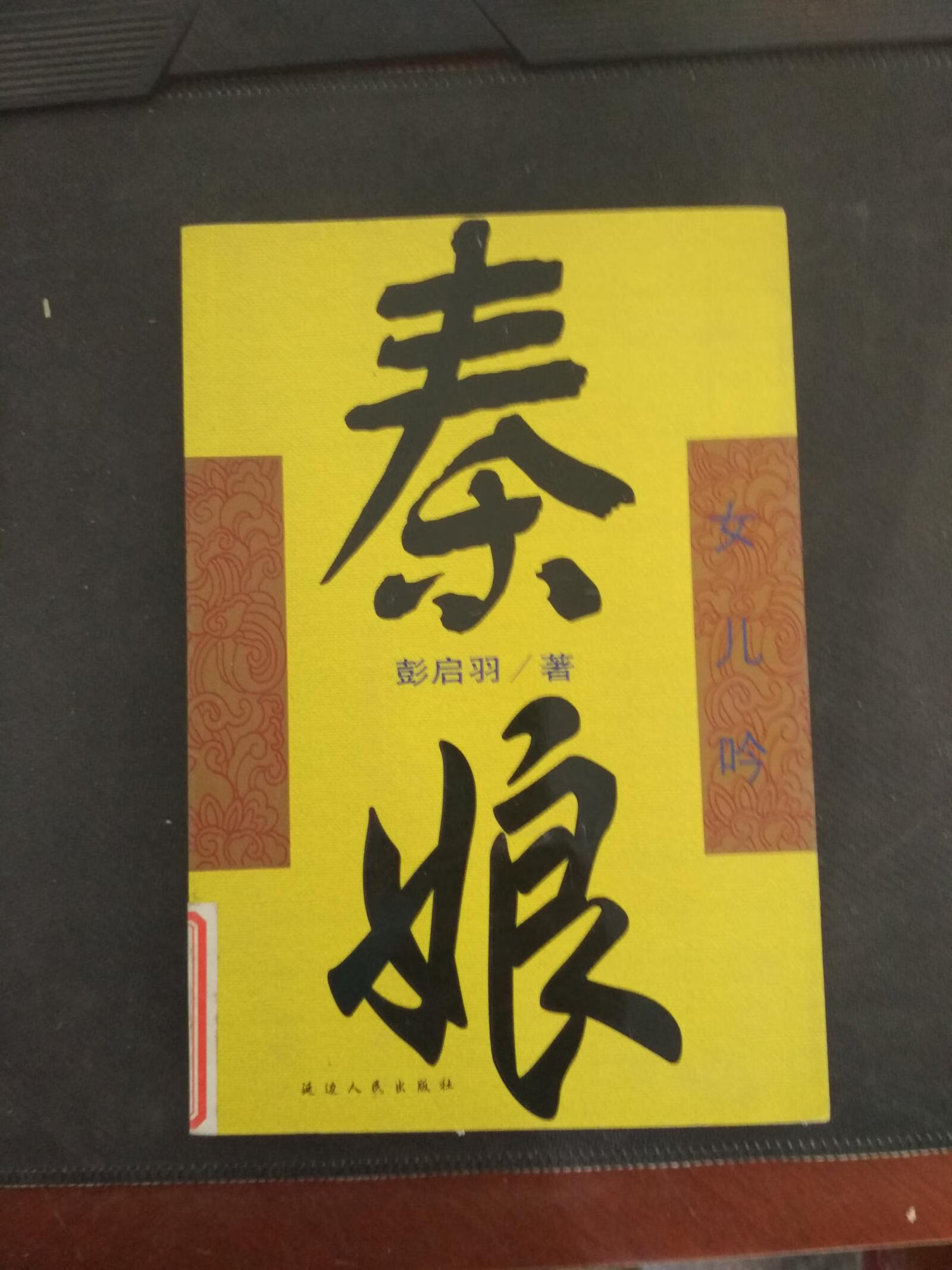 秦娘 女儿吟【特惠】