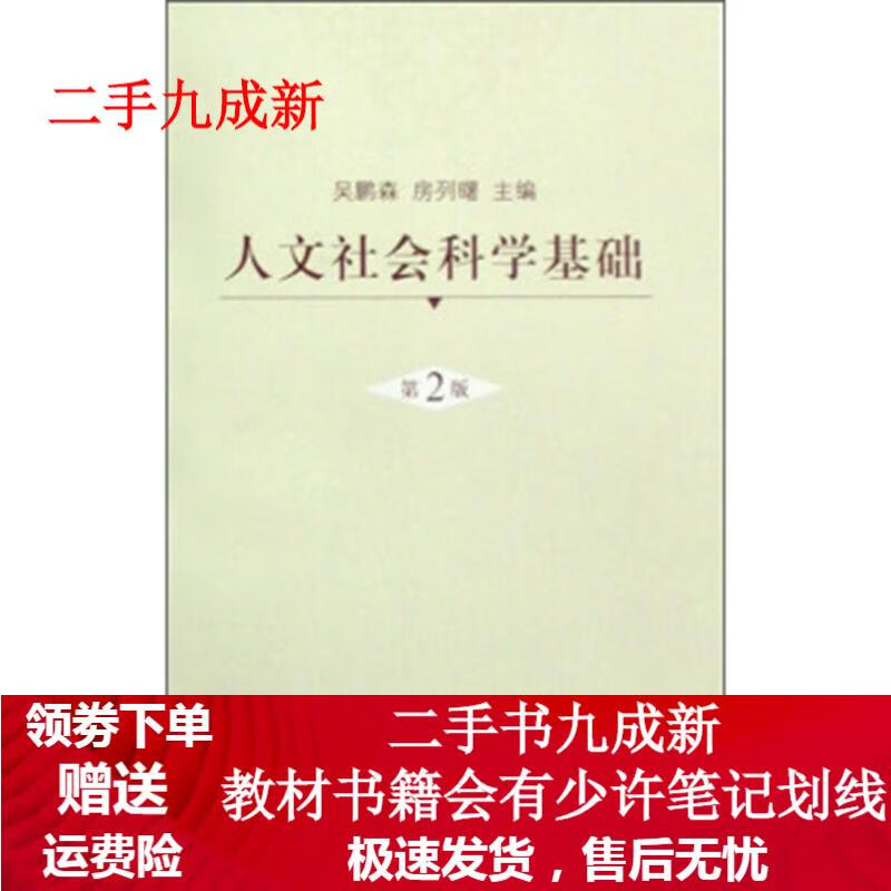 人文社会科学基础(第二版) 吴鹏森,房列曙 编 9787208073562 上海人民出版社